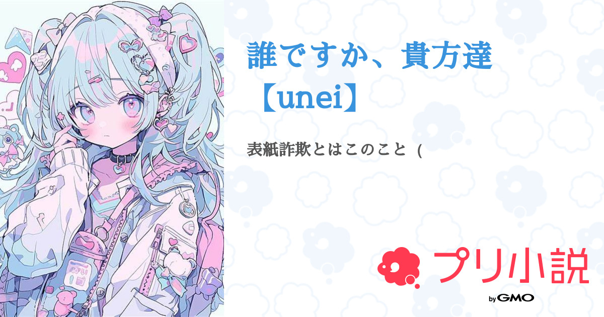 誰ですか、貴方達【unei】 - 全1話 【連載中】（↫しろかび↬さんの夢小説） | 無料スマホ夢小説ならプリ小説 byGMO